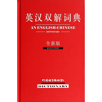 英汉双解词典(全新版)(精)