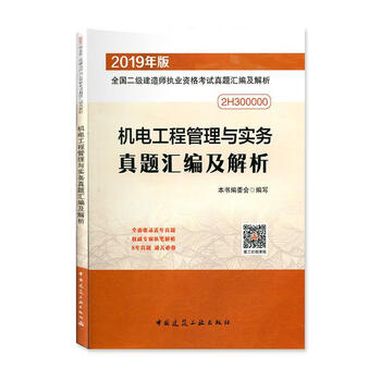 机电工程管理与实务真题汇编及解析
