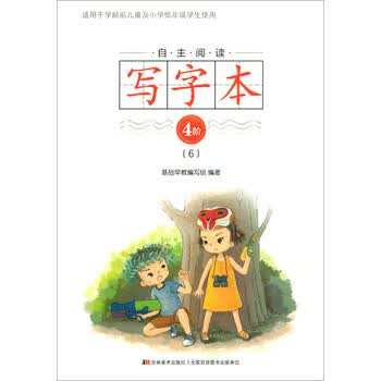自主阅读写字本4阶（6）