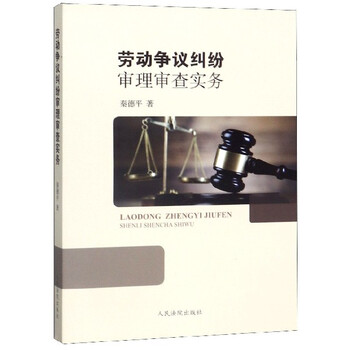 劳动争议纠纷审理审查实务