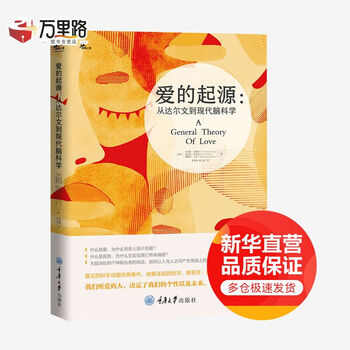 爱的起源 从达尔文到现代脑科学