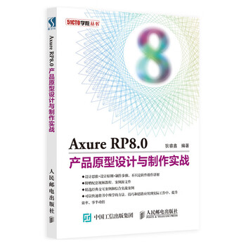 [正版图书]Axure RP8.0产品原型设计与制作实战