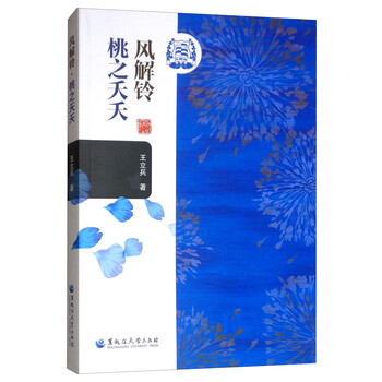 风解铃：桃之夭夭