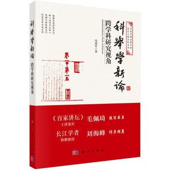 科举学新论：跨学科研究视角