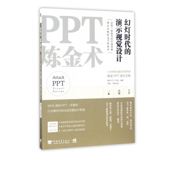 PPT炼金术(幻灯时代的演示视觉设计)