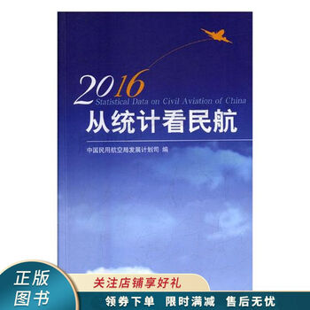 从统计看民航2016