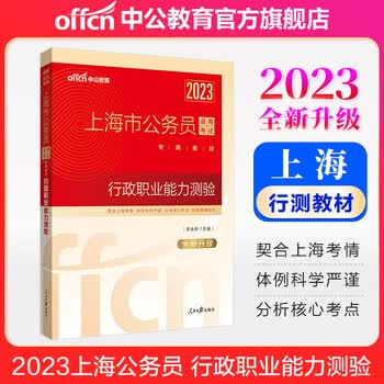 中公教育2023上海市公务员考试教材：行政职业能力测验（全新升级）