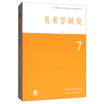 美术学研究（第7辑）