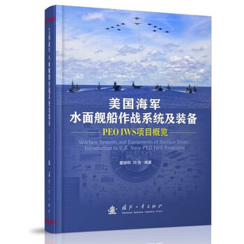 美国海军水面舰船作战系统及装备——PEO IWS项目概览者_董晓明冯浩责_丁福志国防工业出版社