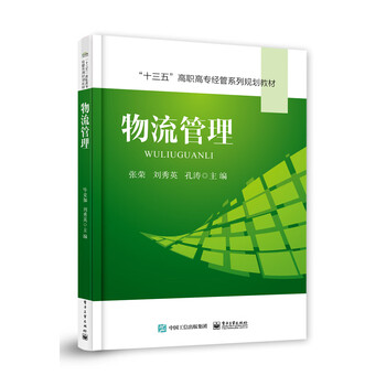 物流管理/张荣 管理 书籍