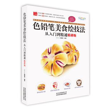 色铅笔美食绘技法从入门到精通（精讲版）