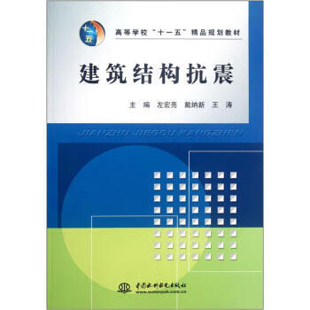 建筑结构抗震(高等学校十一五精品规划教材) 左宏亮,戴纳新,王涛 9787508464909 中国水