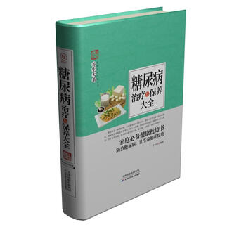 糖尿病治疗与保养大全养生大系