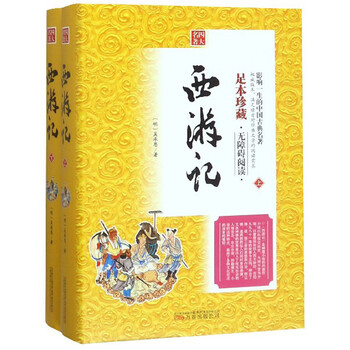 西游记（足本珍藏无障碍阅读 套装上下册）