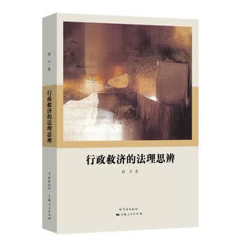 {正版新书}行政救济的法理思辨9787548615255