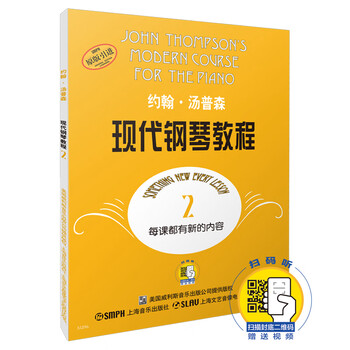 约翰·汤普森现代钢琴教程2 大汤2 新版扫码赠送配套视频 钢琴入门教程 原版引进图书
