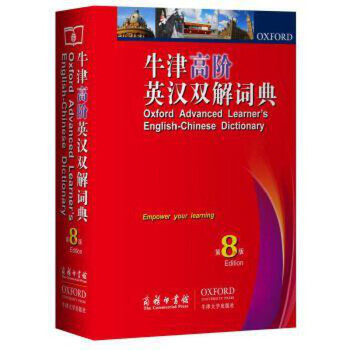 牛津高阶英汉双解词典（第8版）  商务印书馆 9787100105279