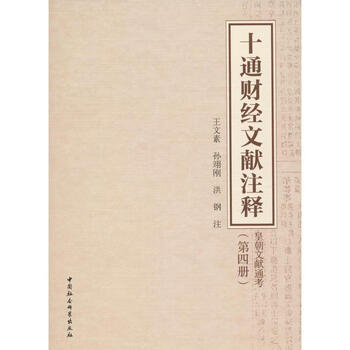 十通财经文献注释 皇朝文献通考(第4册)
