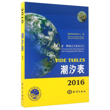 潮汐表第鸭绿江口至长江口2016