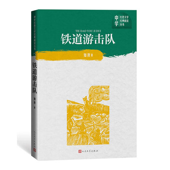 铁道游击队（中学红色文学经典阅读丛书）