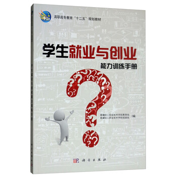 学生就业与创业能力训练手册