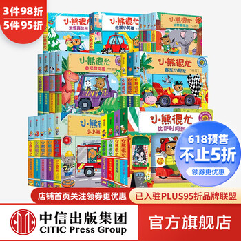 包邮 小熊很忙系列（新版 套装22册）0-3岁 点读版 本吉戴维斯 著 六一儿童节礼物 中信出版社图书