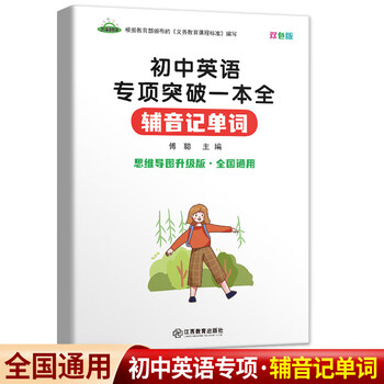 思维导图轻松学英语 快速记单词音标法元音辅音动词介词不规则小学生初中生背记词根词缀音标快速记忆中小学教辅思维导图学英语 英语短语—辅音 小学通用