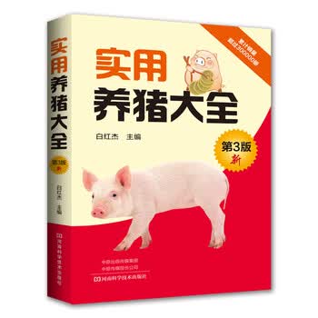实用养猪大全（第3版）