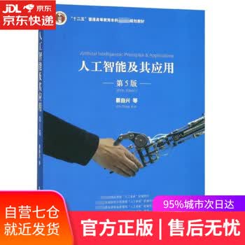 【正版图书】人工智能 及其应用 蔡自兴刘丽珏蔡竞峰陈白帆 清华大学出版社 9787302438007