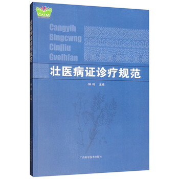 包邮正版 壮医病症诊疗规范9787555106470广西科学技术
