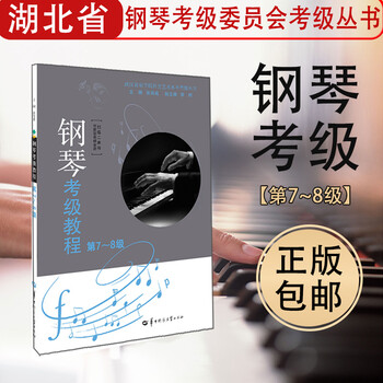 湖北音协 湖北省钢琴考级教材教程第7-8级新版扫码 张有成 华中师范 钢琴基础教程7-8 钢琴考级书