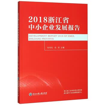 2018浙江省中小企业发展报告