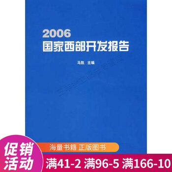 2006国家西部开发报告