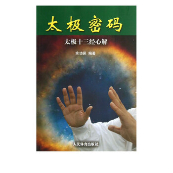 太极十三经心解/太极密码