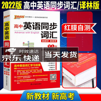 2022版pass绿卡高中英语同步词汇译林版高中通用新教材新高考必修+选择性必修 同步词汇（译林版）48K 新教材 同步词汇48K译林版