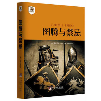 图腾与禁忌 （奥）弗洛伊德,文良文化 9787511724106 中央编译出版社