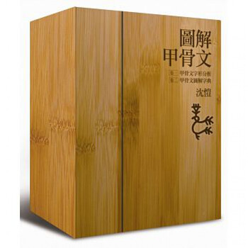现货台版 图解甲骨文字典全二卷