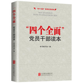 “四个全面”党员干部读本