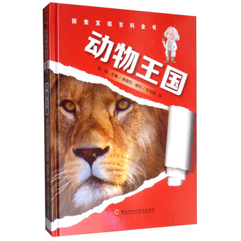 探索发现百科全书：动物王国