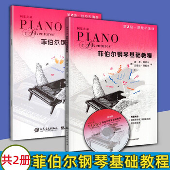 【全2册附1CD】菲伯尔钢琴基础教程第2级课程和乐理+技巧和演奏 菲泊尔钢琴教材 菲伯尔钢琴基础教程
