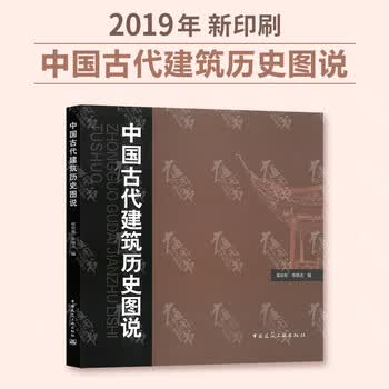 中国古代建筑历史图说 侯幼彬 李婉贞