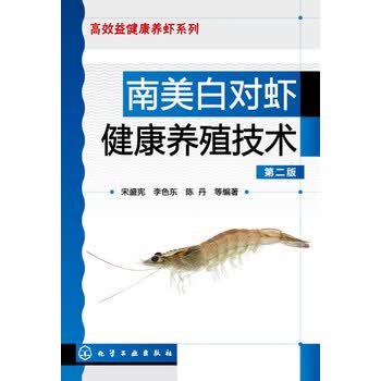 南美白对虾健康养殖技术（第二版）宋盛宪、李色东、陈丹 等编著