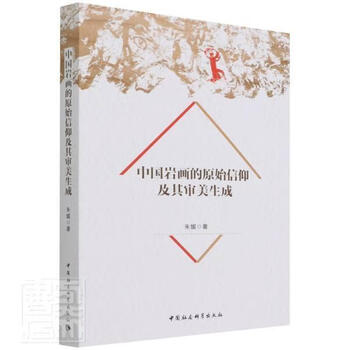 现货速发 中国岩画的原始信仰及其审美生成9787520397131 中国社会科学出版社RT