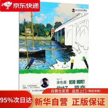 油画棒画得比油画还棒（涂色版）：你好，莫奈 路正先 著 上海交通大学出版社