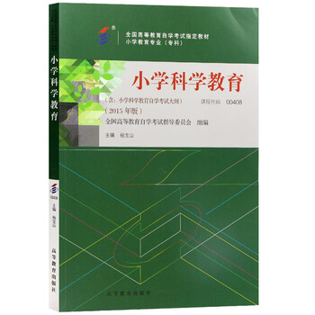自考教材00408 0408小学科学教育 2015年版 杨宝山 高等教育出版社