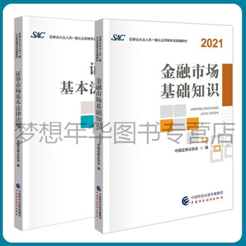 2021年证券从业资格考试统编教材2021SAC证券从业资格证考试用书 金融市场基础知识+法律法规