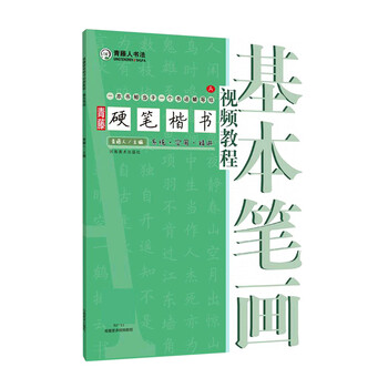 青藤硬笔楷书视频教程(基本笔画)