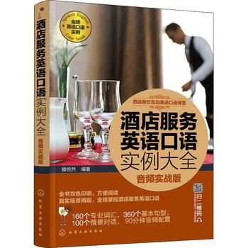 酒店服务英语口语实例大全 音频实战版
