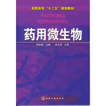 药用微生物 韩秋菊 主编