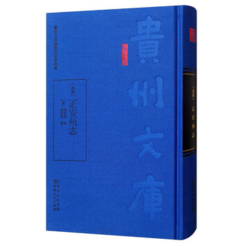 [嘉庆]正安州志